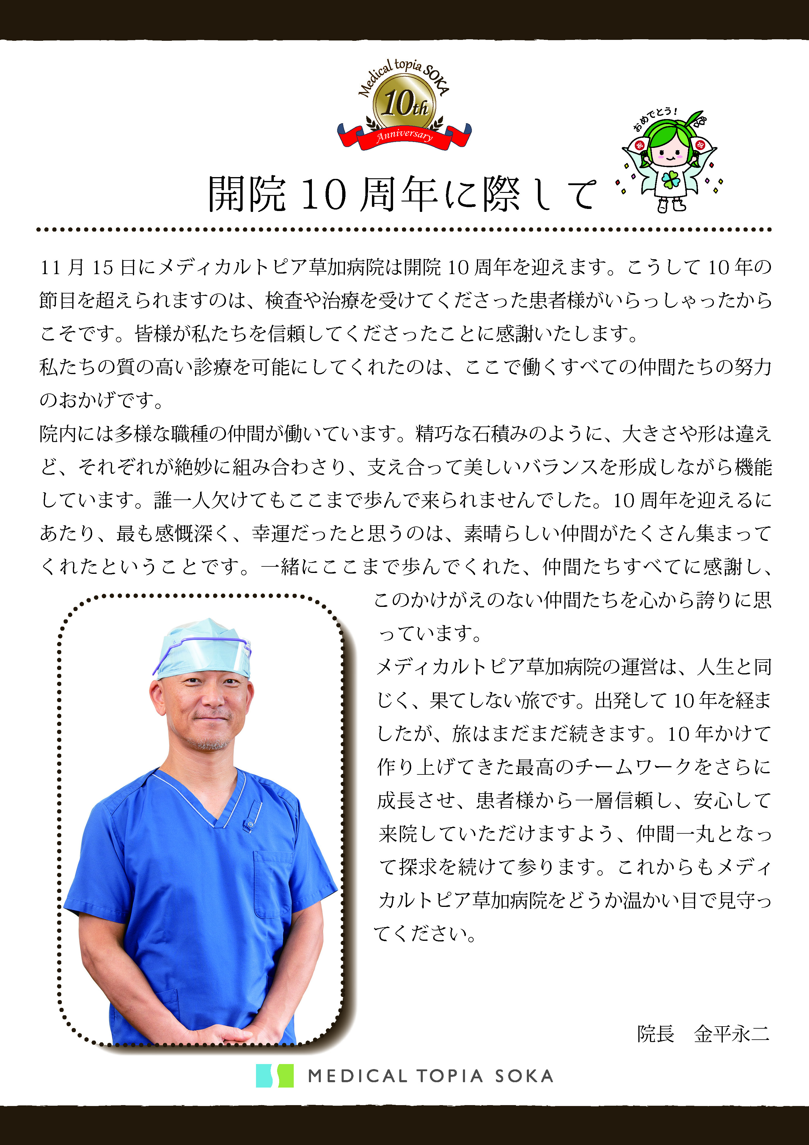 開院10周年に際して | Medical Topia Style